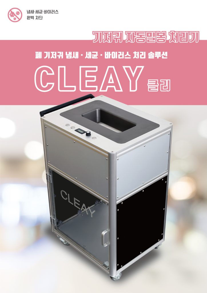 기저귀 밀봉 처리기 클리 (CLEAY) - JooEun International